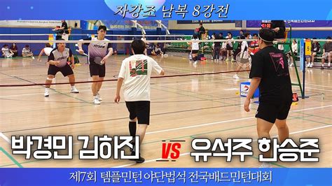 박경민 김하진 Vs 유석주 한승준 제7회 템플민턴 야단법석 전국배드민턴대회 자강 남복 8강 Youtube