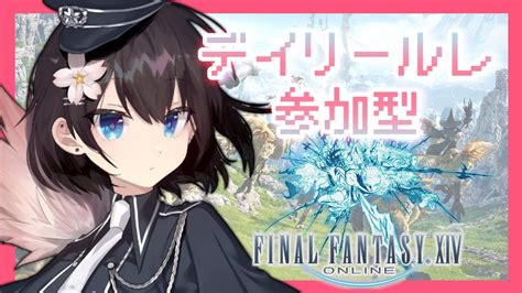 【ff14gaiadc】参加型で今日のルレを消化していくぅ！！！【ヒカセンvtuber】 Youtube
