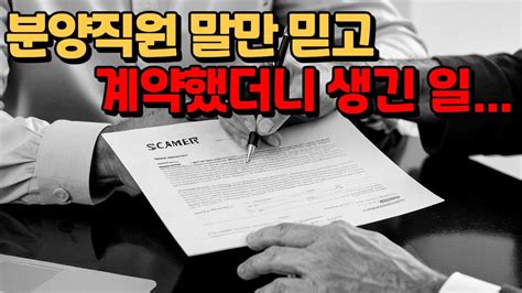 분양직원 말만 믿고 계약했더니 생긴 일 Youtube