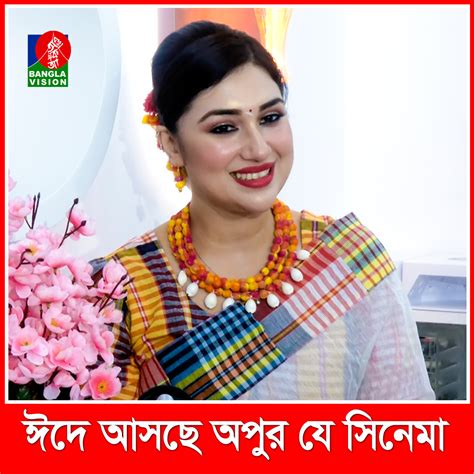 সবাইকে শাকিব খানের সিনেমা দেখার আহবান অপু বিশ্বাসের সবাইকে শাকিব