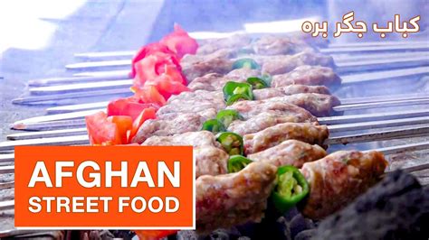 Street Food Lamb Liver Kabab Recipe غذاهای خیابانی افغانستان طرز