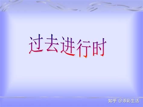 初中英语重点语法：【过去进行时】的用法与练习题详解 知乎