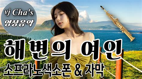 해변의여인나훈아소프라노색소폰and 자막 Youtube
