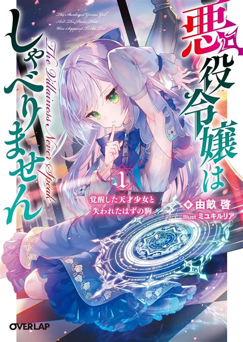 Jp 悪役令嬢はしゃべりません 1覚醒した天才少女と失われたはずの駒 オーバーラップ文庫 電子書籍 由畝啓