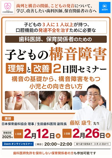 「子どもの構音障害 理解と改善 2日間セミナー」｜一般社団法人 日本保育歯科協会