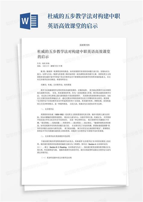 杜威的五步教学法对构建中职英语高效课堂的启示Word模板下载 编号qmwkvppj 熊猫办公
