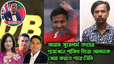 ॥হিরো আলম ও সাকিব আল হাসান কে জিজ্ঞাসাবাদ করবেন ডিবি পুলিশ॥ Youtube