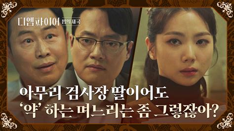 명장면클립 디 엠파이어 법의 제국 Jtbc