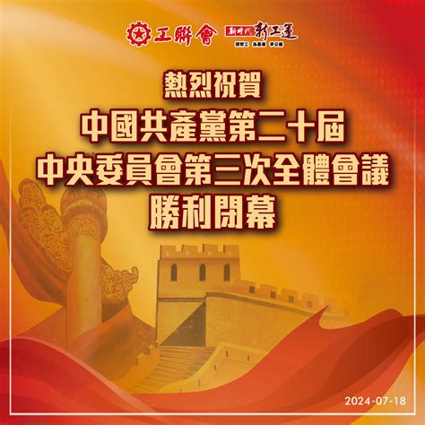 香港建造業總工會 【熱烈祝賀】工聯會熱烈祝賀第二十屆三中全會勝利閉幕