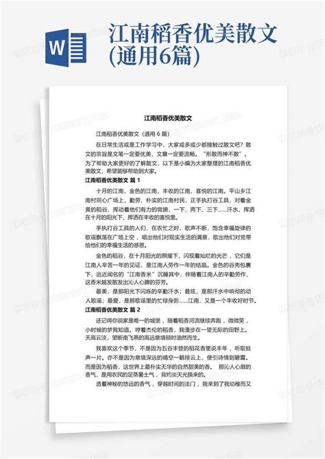 江南稻香优美散文 通用6篇 Word模板下载 编号lxmbveyo 熊猫办公