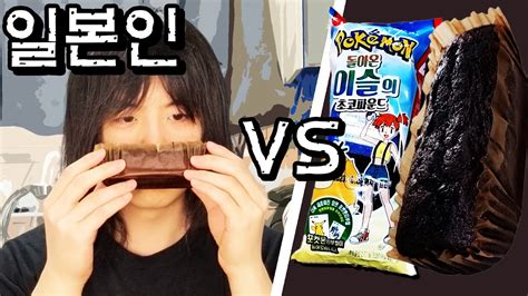 한국 포켓몬 돌아온 이슬의 초코파운드 빵을 처음 먹어본 일본인의 반응 Youtube