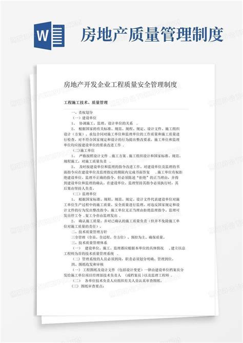 房地产开发企业工程质量安全管理制度word模板下载编号qrgjxzdl熊猫办公