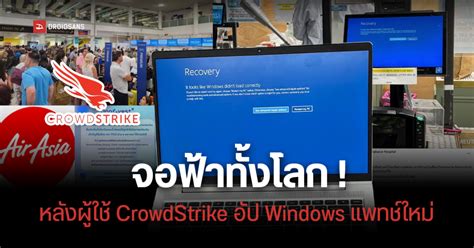 พบผู้ใช้งาน Crowdstrike บน Windows ทั่วโลก หลังอัปเดตแพทช์ใหม่ เจออาการจอฟ้า ทำระบบล่มไปหลาย