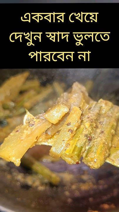 Sojne Data Recipe Bengali Bengalirecipes Sojnedatarecipe Short Youtube