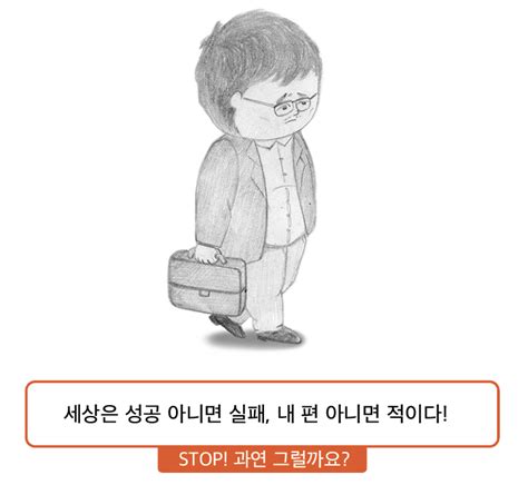 01화 흑백논리 And 이분법적 사고
