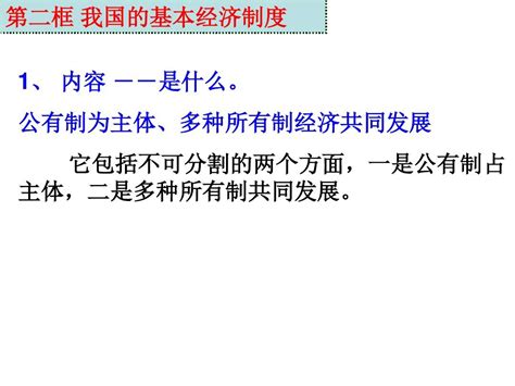 人教版高中思想政治《经济生活》课件：我国的基本经济制度word文档在线阅读与下载无忧文档