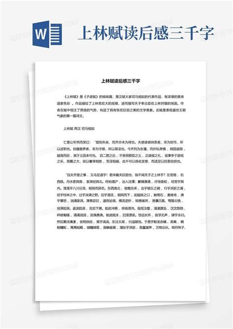 上林赋读后感三千字 Word模板下载 编号qejvwogd 熊猫办公