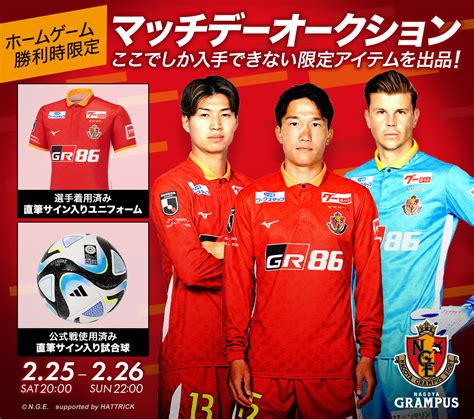 Hattrick（ハットトリック） 選手の想いをファンへ届ける公式オークション！ 名古屋グランパス 2023マッチデーオークション 京都
