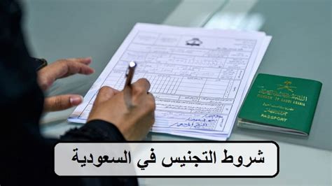 تعرف على شروط التجنيس في السعودية للاجانب المقيمين