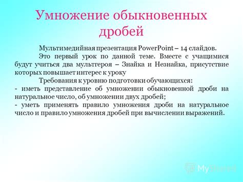 Презентация Умножение Обыкновенных Дробей 6 Класс Relizuainvestment