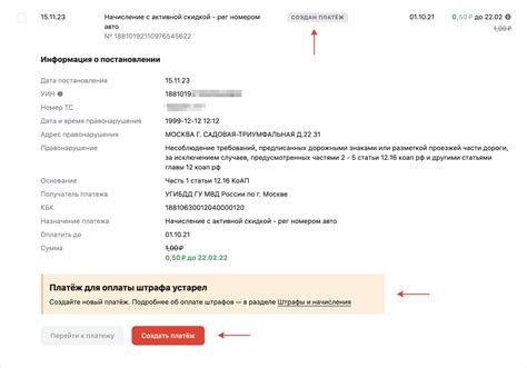 Как оплатить штраф или начисление если платёж уже создан но оплата не была завершена