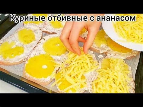 Сочные КУРИНЫЕ ОТБИВНЫЕ с ананасом и сыром В ДУХОВКЕ!!! Праздничное ...