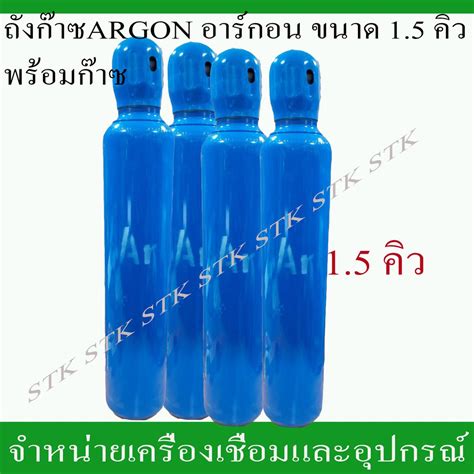 ถังก๊าซอาร์กอน Argon ขนาด 1 5 คิว พร้อมก๊าซ Armsitikol Thaipick