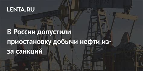 В России допустили приостановку добычи нефти из за санкций Бизнес
