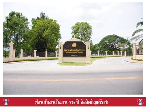 Acs Alumni ย้อนตำนานวันวาน 75 ปี อัสสัมชัญศรีราชา ตอน ภาพเก่า เล่า