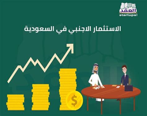 الاستثمار الاجنبي في السعودية