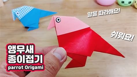 앵무새 접기 종이접기로 치매 예방하세요 Youtube