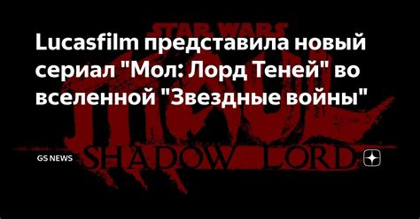 Lucasfilm представила новый сериал Мол Лорд Теней во вселенной Звездные войны Gs News Дзен