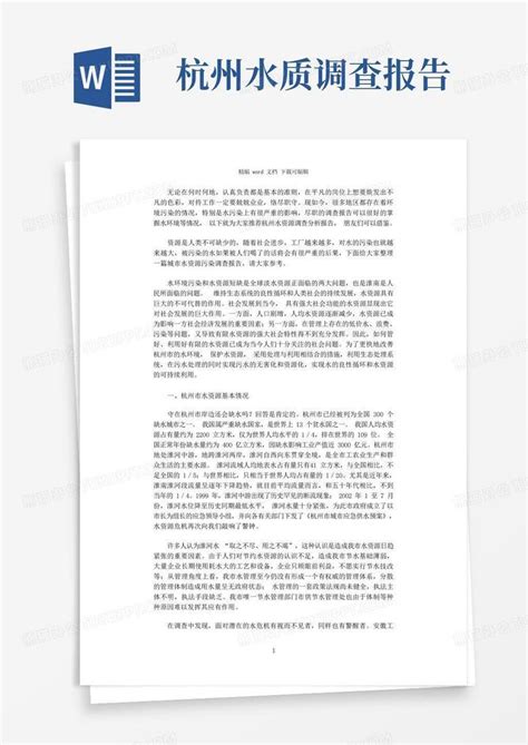 2021年杭州水资源调查分析报告范文版word模板下载编号lkwbekkz熊猫办公