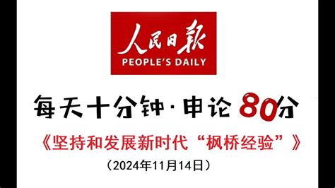 申论范文：坚持和发展新时代“枫桥经验” 公考隔壁班王老师 公考隔壁班王老师 哔哩哔哩视频