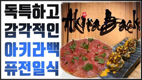 참치 피자 먹으러 포시즌스 호텔 아키라 백 다녀왔습니다 Youtube