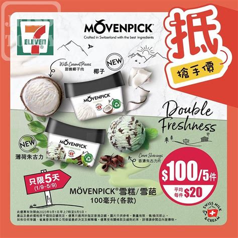 7 Eleven 優惠 MÖVENPICK雪糕樂天涼快沙冰雪見大福雪米糍