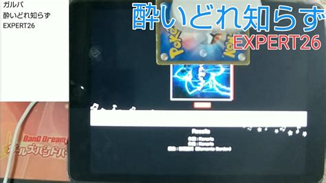 【ガルパ】酔いどれ知らず Expert26 手元ap Youtube