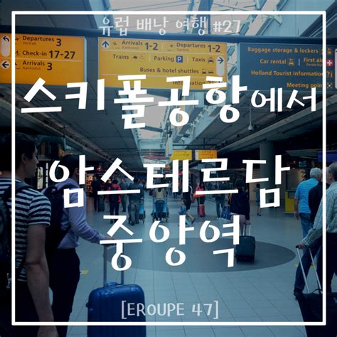 네덜란드여행암스테르담여행 스키폴공항에서 암스테르담 중앙역 가는 법 네덜란드 유심 네이버 블로그