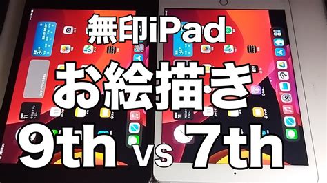 お絵描き無印iPad 7th VS 9th お絵描き比較 YouTube