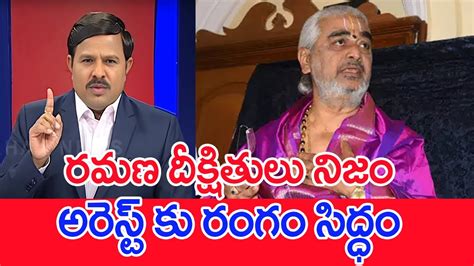 రమణ దీక్షితులు నిజంఅరెస్ట్ కు రంగం సిద్ధం Mahaa Vamsi Analysis Over