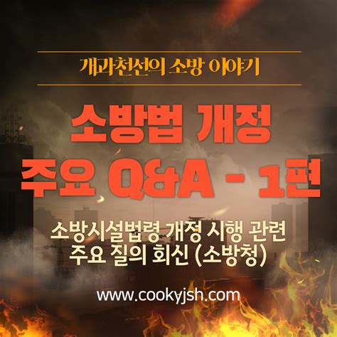 소방법 개정 소방시설법령 개정 시행 관련 주요 질의 회신qanda 1편