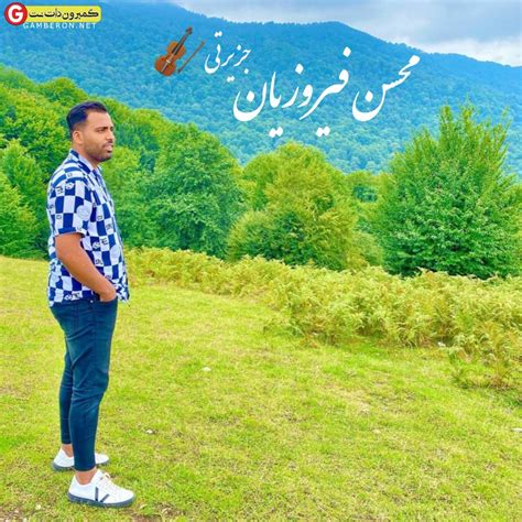 محسن فیروزیان حفله عروسی رودبار