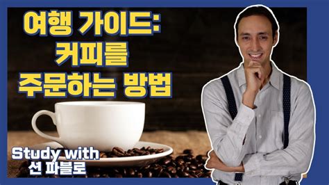 영어로 커피를 주문하는 완성 가이드 션 파블로 영어 마스터 러아브 Youtube