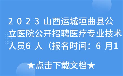 2023山西运城垣曲县公立医院公开招聘医疗专业技术人员6人（报名时间：6月15日 19日）