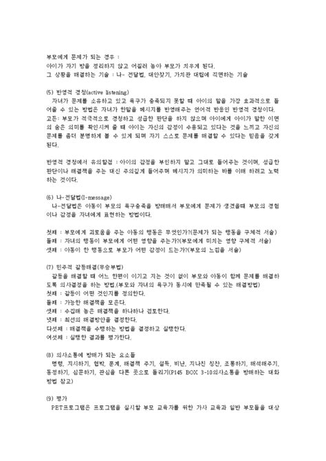 부모교육 이론을 근거로 하여 개발된 다양한 부모교육 프로그램 가운데 Thomas Gordon의 부모효율성훈련과 Michael