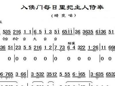 入侯门每日里把主人侍奉 晴雯唱段 伴奏谱 晴雯 京剧谱 简谱