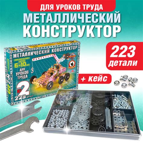 Металлический конструктор для уроков труда "№2" 223 детали (детский ...