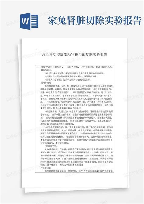 急性肾功能衰竭动物模型的复制实验报告Word模板下载 编号lxzneyxk 熊猫办公