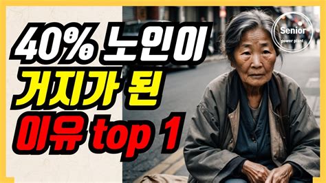 한국인 40 노인은 ‘이걸 몰라서 가난하게 삽니다 Youtube