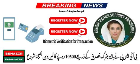 bisp starts sending rs 10500 transaction via biometric verification
